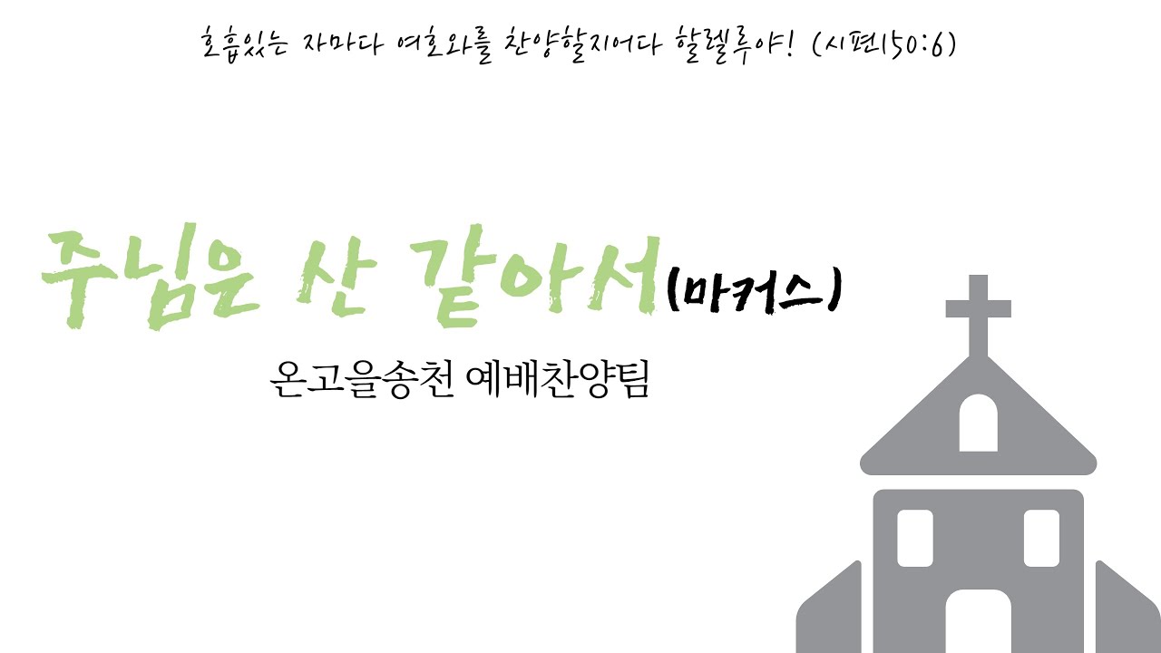 주님은 산 같아서 마커스 온고을송천찬양팀 Youtube