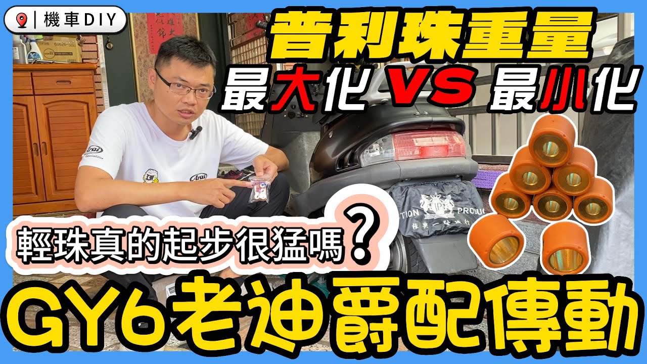 《賴桑DIY》GY6老迪爵配傳動，普利珠重量調整搭配來測加速性。#youtube #GY6 #迪爵 #傳動 - YouTube