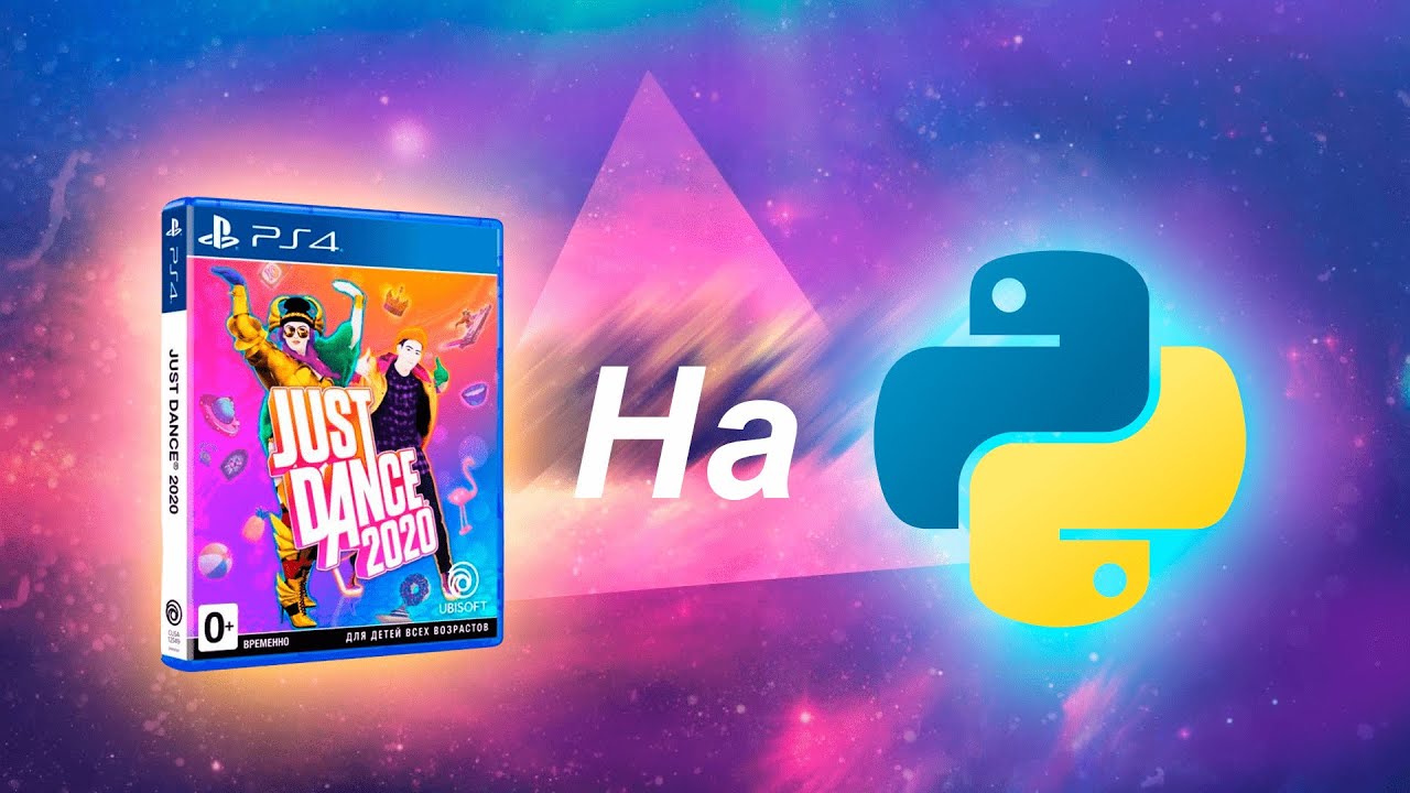 Как я сделал Just Dance На Python - YouTube