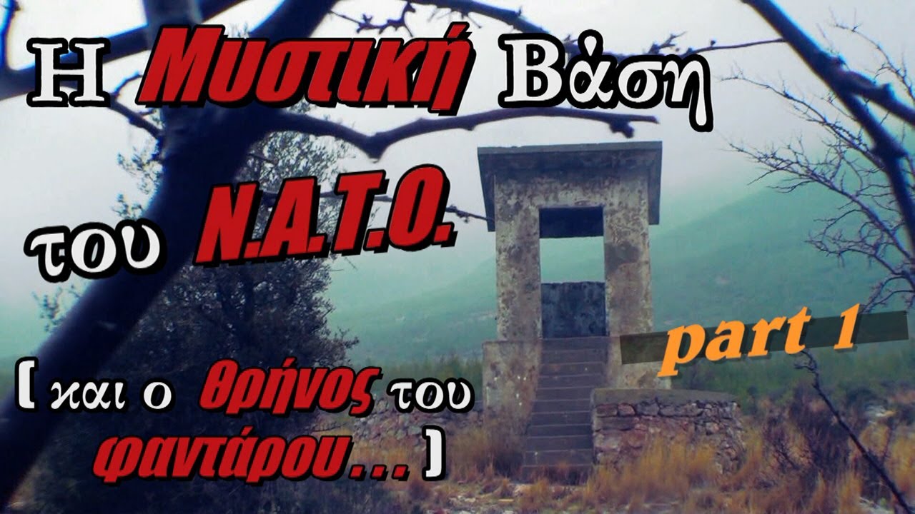 Ο Θρήνος του Φαντάρου και η Μυστική Βάση του Ν.Α.Τ.Ο. / Part 1 [S03E03 ...