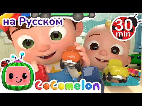 Песенка об Уборке | Сборник | CoComelon на русском — Детские песенки | Мультики для детей