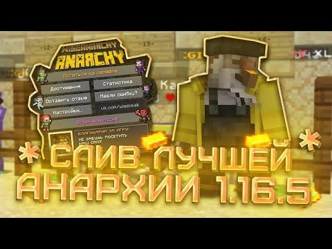 СЛИВ ЛУЧШЕЙ АНАРХО СБОРКИ 1.16.5 | СЛИВ SULDEX ANARHY V1 | СБОРКА ДЛЯ ...