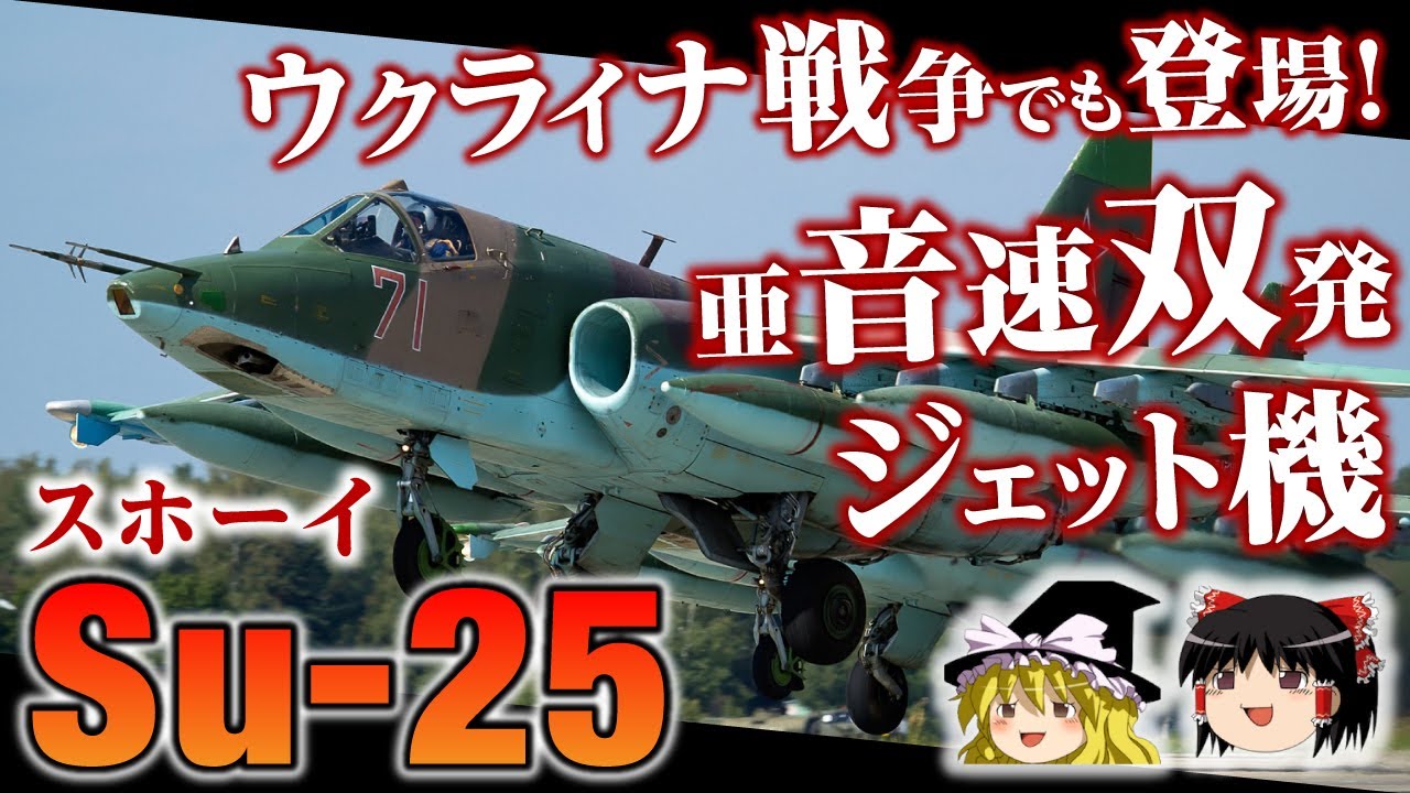 【スホーイSu-25】150か所ダメージを受けても帰還！某侵略戦争でも利用されている亜音速の攻撃機、Su-25をゆっくり解説します【ロシア ...