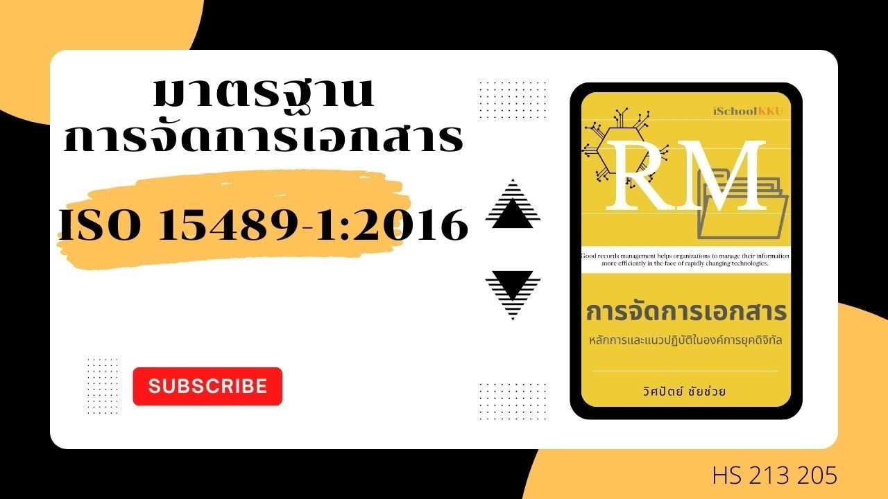 มาตรฐานการจัดการเอกสาร ISO 15489-1: 2016 - YouTube