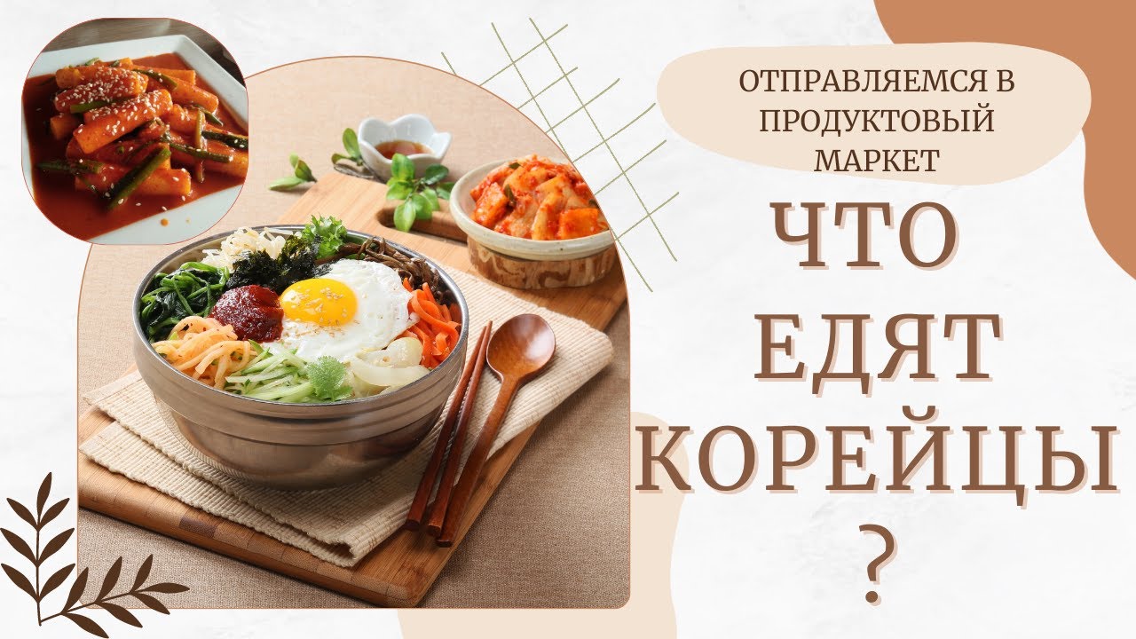 Что едят корейцы Отправляемся в корейский супермаркет Цены на