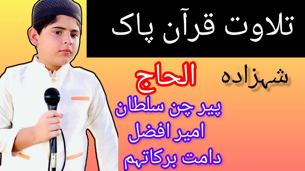 TILAWAT E QURAN | SAHiBZADA CHAN SULTAN AMIR AFZAL| PINDI SAIDPUR - YouTube