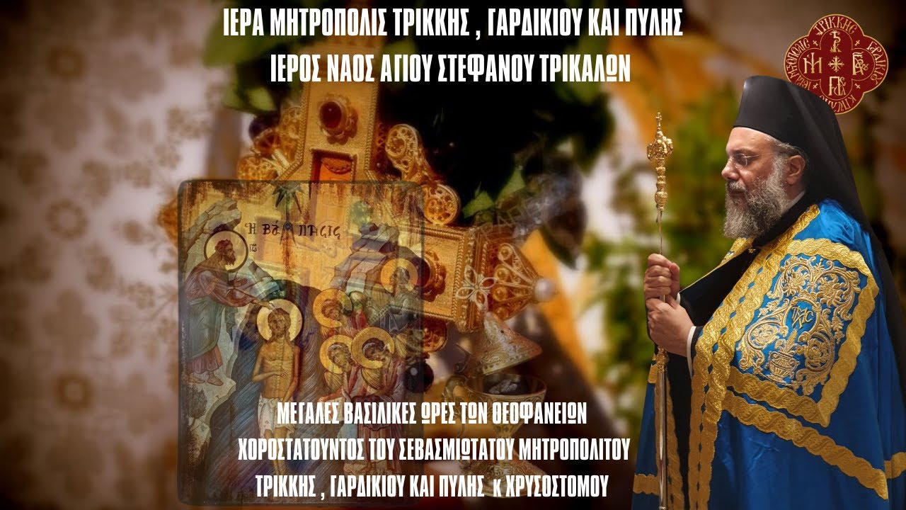 ΟΙ ΜΕΓΑΛΕΣ ΩΡΕΣ ΤΩΝ ΘΕΟΦΑΝΕΙΩΝ ΑΠΟ ΤΟΝ ΙΕΡΟ ΝΑΟ ΑΓΙΟΥ ΣΤΕΦΑΝΟΥ ΤΡΙΚΑΛΩΝ ...