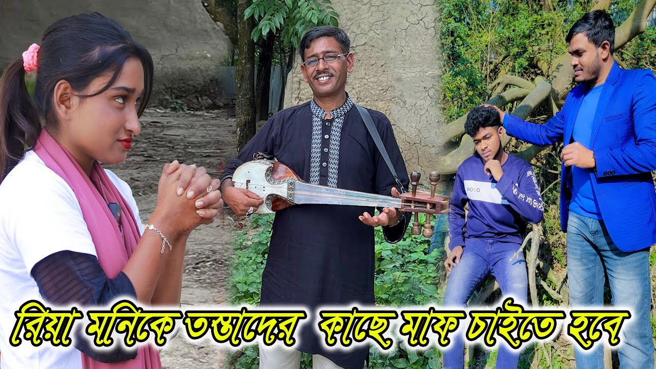 রিয়া মনি কে ওস্তাদের কাছে মাফ চাইতে হবে "Mejotv "Riya Moni " Shova ...