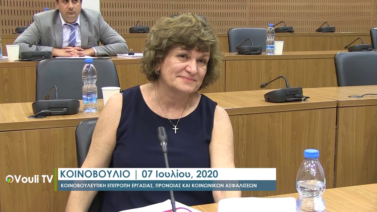 07/07/2020 - ΚΟΙΝΟΒΟΥΛΕΥΤΙΚΗ ΕΠΙΤΡΟΠΗ ΕΡΓΑΣΙΑΣ, ΠΡΟΝΟΙΑΣ ΚΑΙ ΚΟΙΝΩΝΙΚΩΝ ...