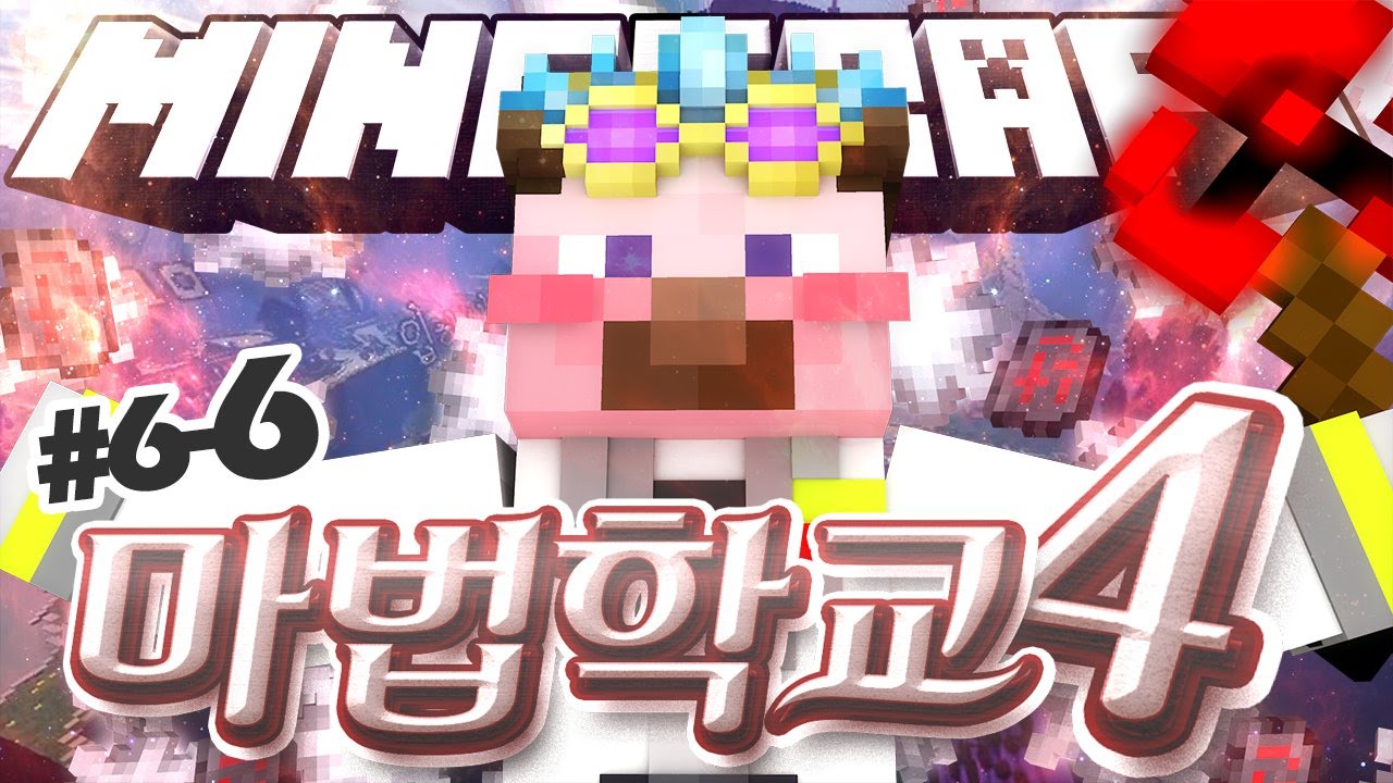 양띵 운이 이렇게 좋아도 되나 양띵의 대규모 마인크래프트 컨텐츠 마법학교 시즌4 6일차 6편 마인크래프트 Ars