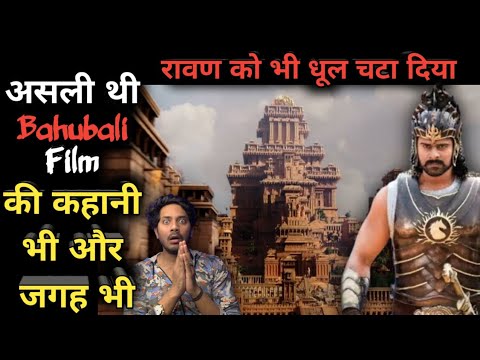 Bahubali का असली इतिहास किताबों में नहीं मिलेगा | महिष्मति की सच्ची ...