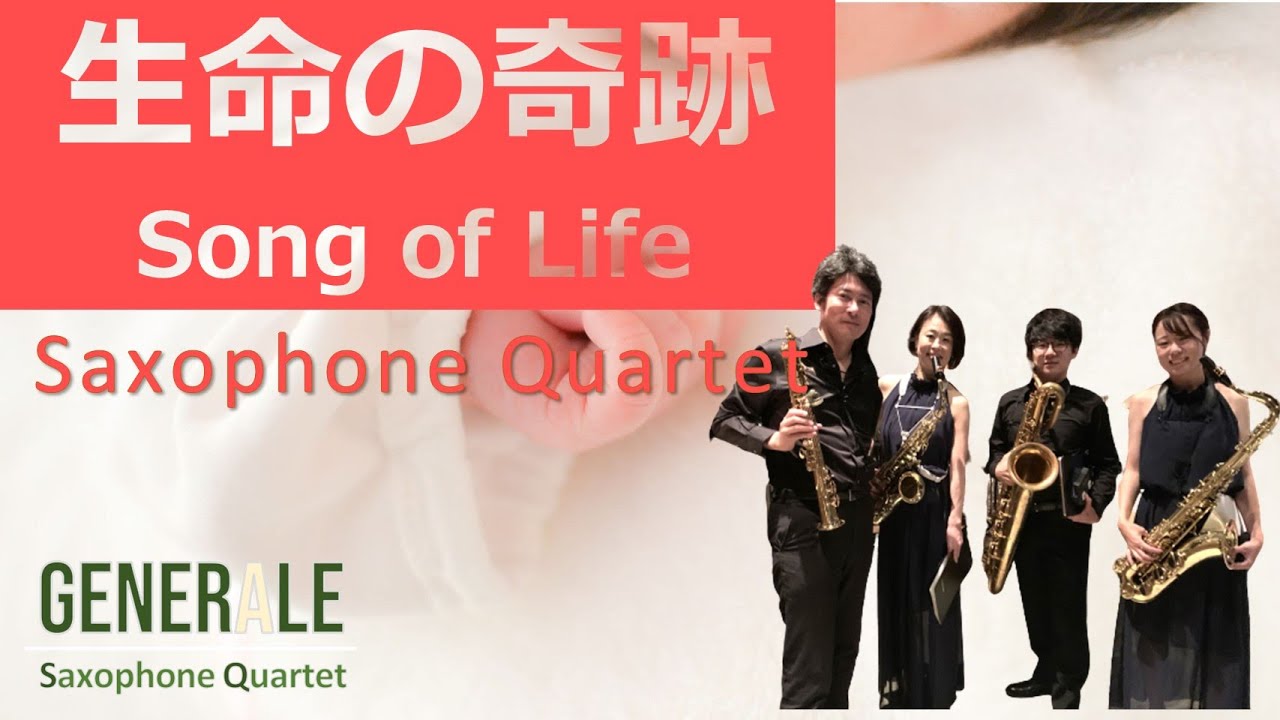 [生命の奇跡] LIBERA サックス四重奏｜SONG OF LIFE Sax Quartet - YouTube