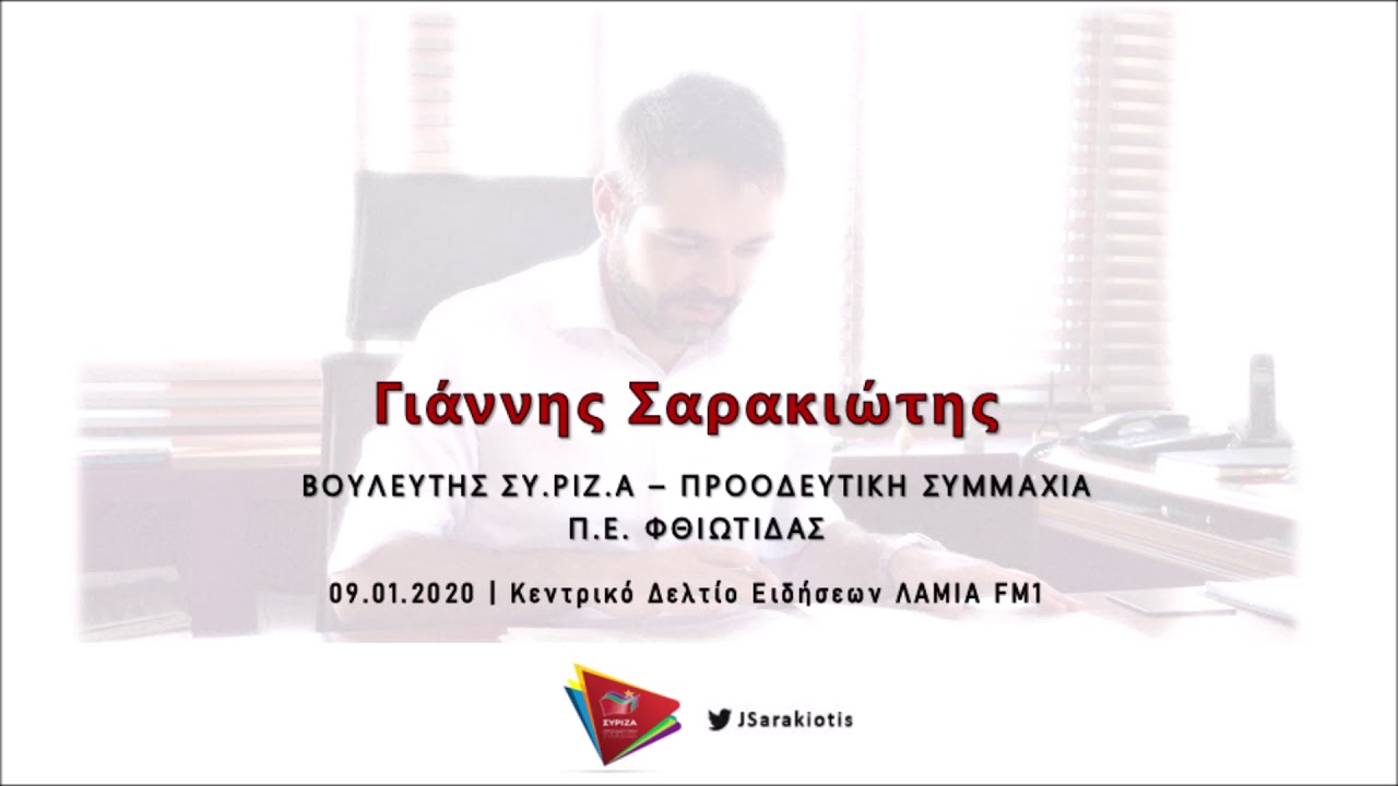 Ο Γ. Σαρακιώτης στο Κεντρικό Δελτίο Ειδήσεων του ΛΑΜΙΑ FM1 | 09.01.2020 ...