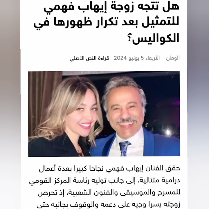 الفنان ايهاب فهمي وزوجته Youtube