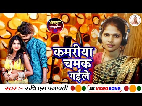 #video | Kamariya Chamak Gaile | कमरीया चमक गईले | Ruchi S Prajapati ...