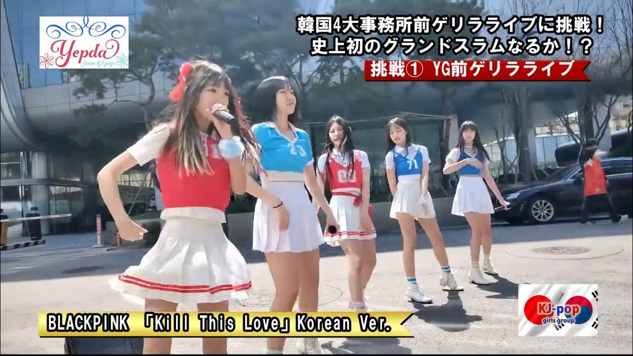 Yepda（from KJ pop）韓国4大事務所前ゲリラライブ挑戦！①YG前ゲリラライブ YG 전 게릴라 라이브에 도전 Try a guerilla live in front of ...