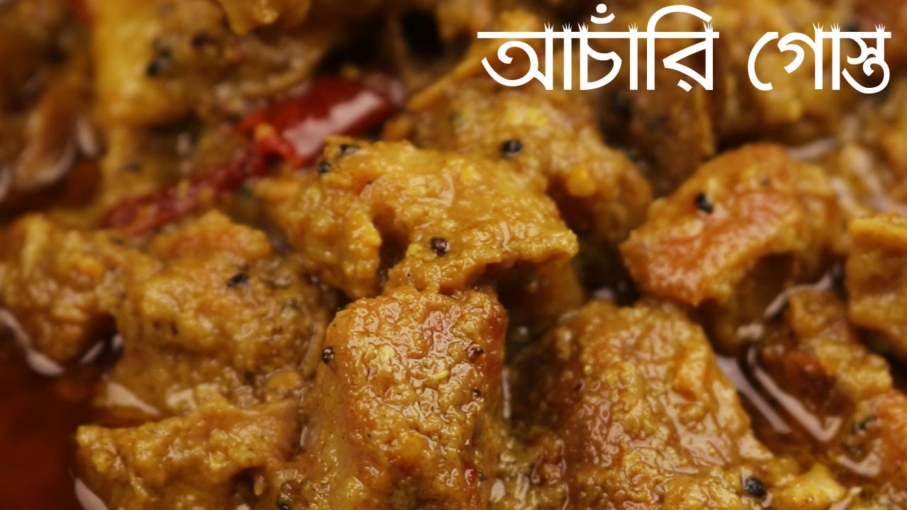 গরুর মাংসের আচাঁরি ভুনা | Achari Beef Recipe Bangla | Achari Beef ...