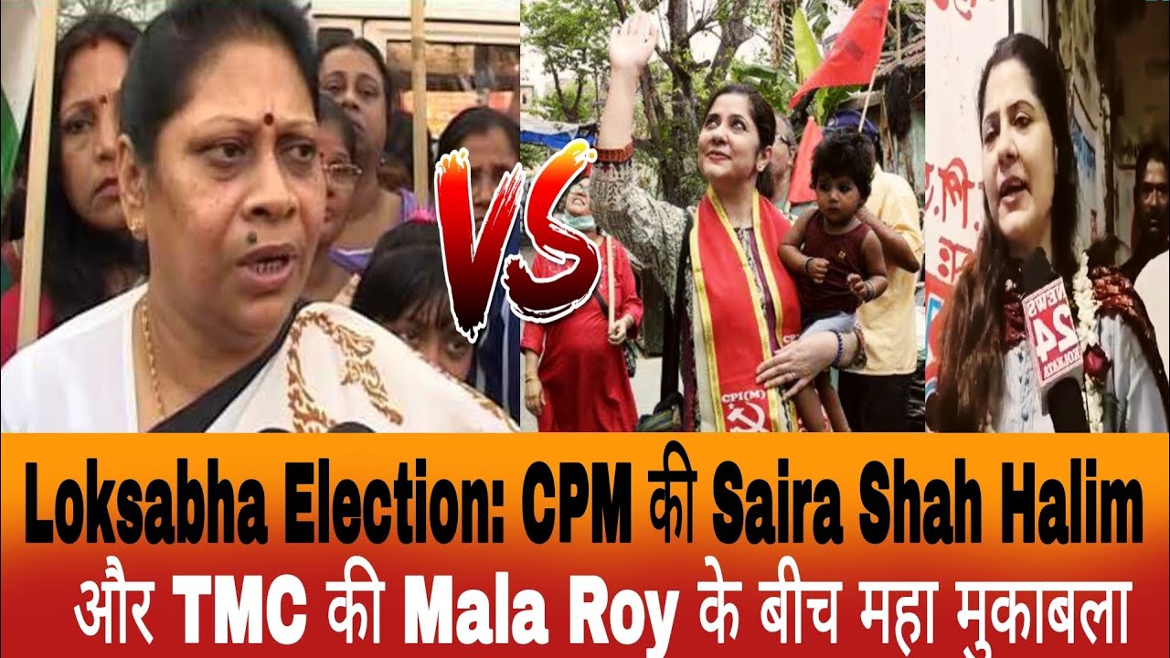Loksabha Election: CPM की Saira Shah Halim और TMC की Mala Roy के बीच ...