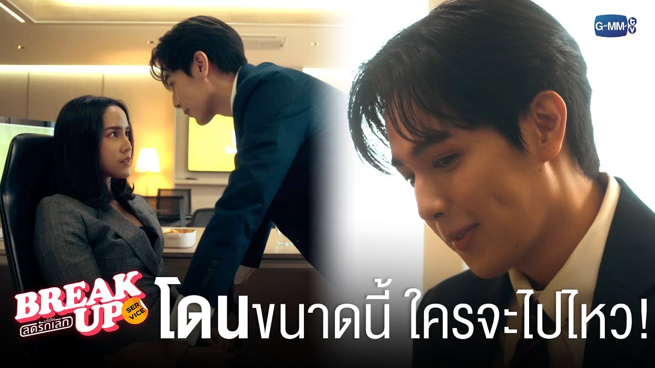 ‘โดน’ ขนาดนี้ ใครจะไปไหว | Break up service บริษัทลดรักเลิก 💔 - YouTube
