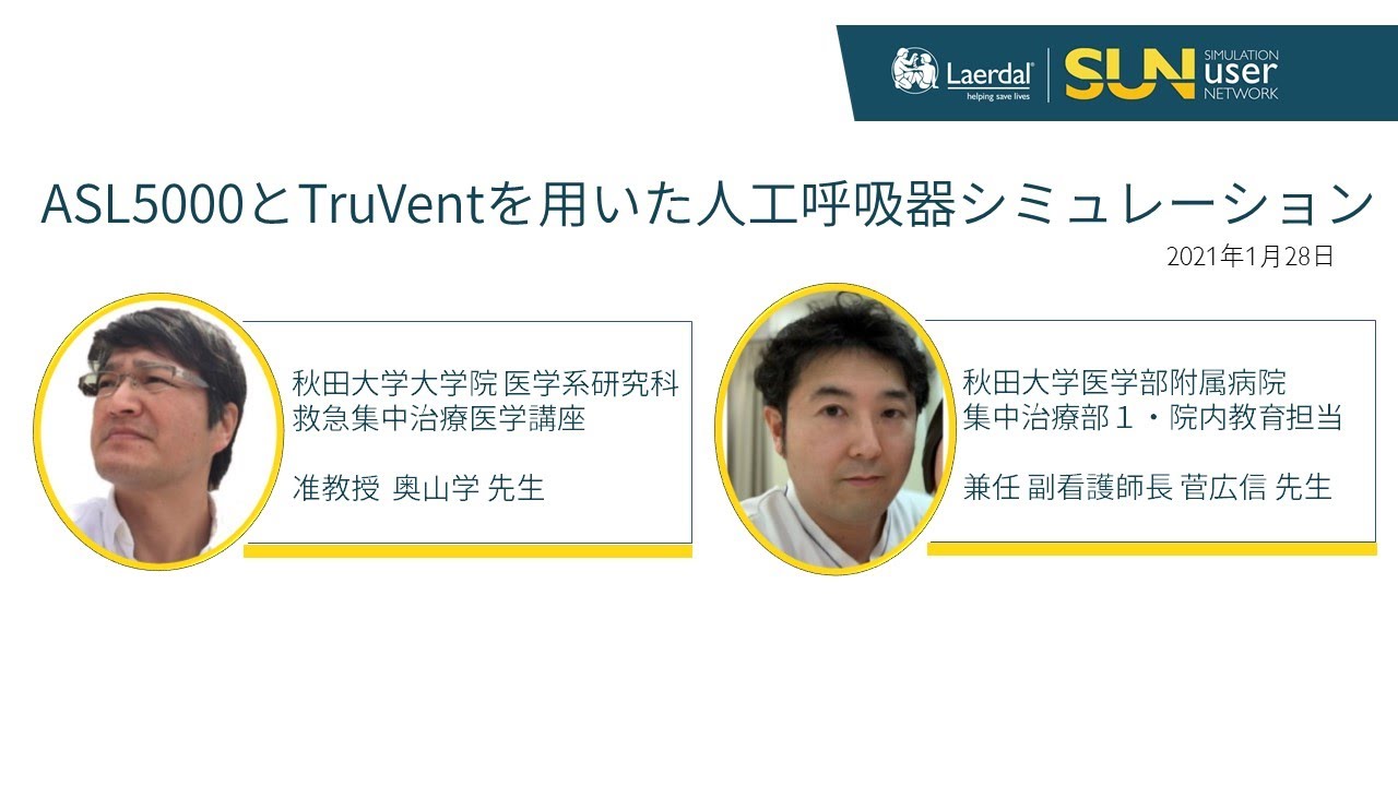ASL5000とTruVentをもちいた人工呼吸器シミュレーションコース - YouTube