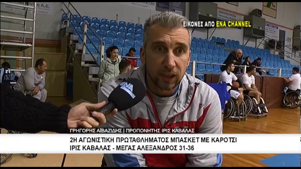 Πρωτάθλημα καλαθοσφαίρισης με καρότσι Ίρις Καβάλας-Μέγας Αλέξανδρος 31 ...