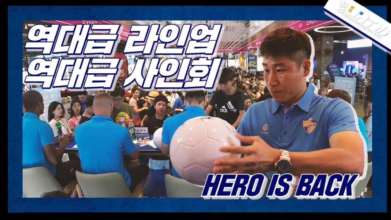 역대급 라인업! 역대급 사인회! (feat.HERO IS BACK) - YouTube