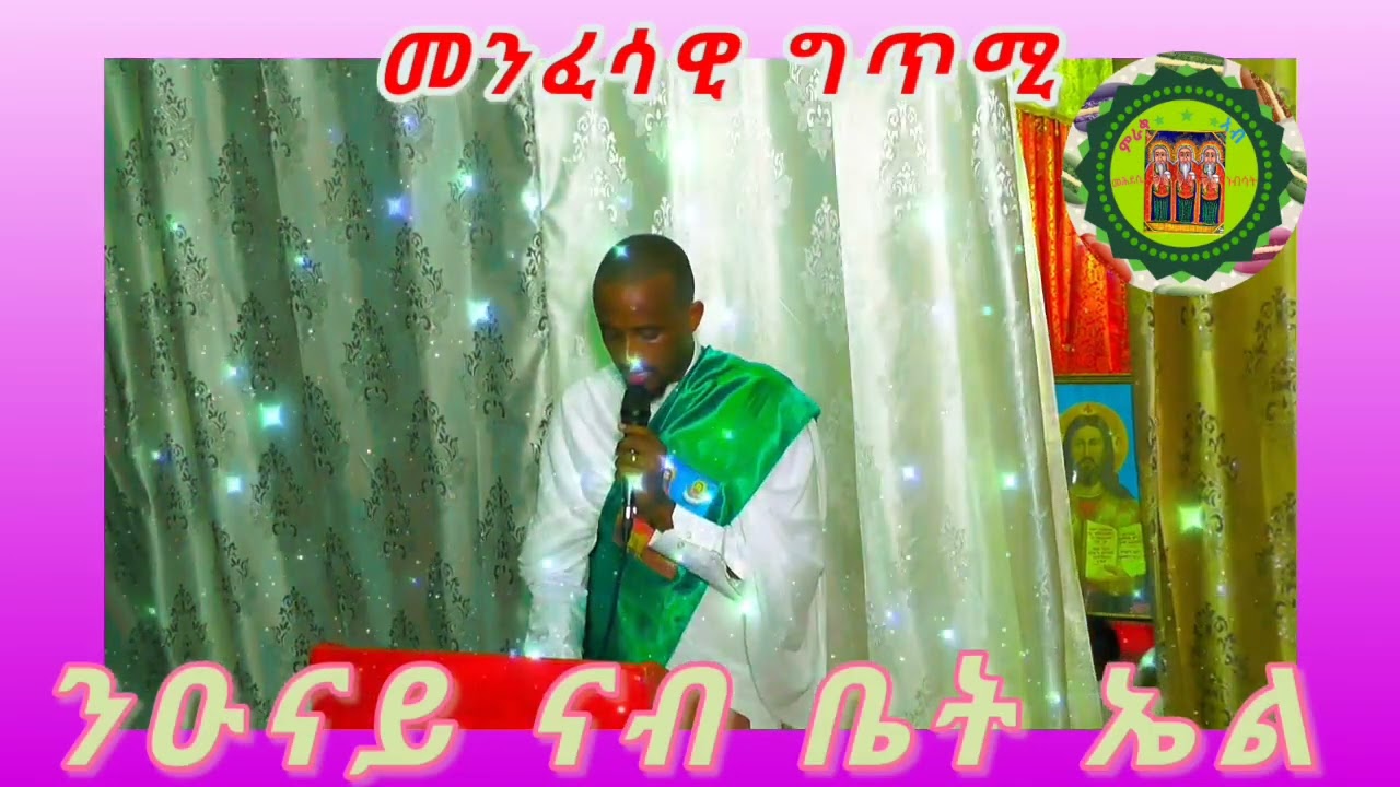 Eritrean orthodox tewahdo menfesawi gtmi - YouTube