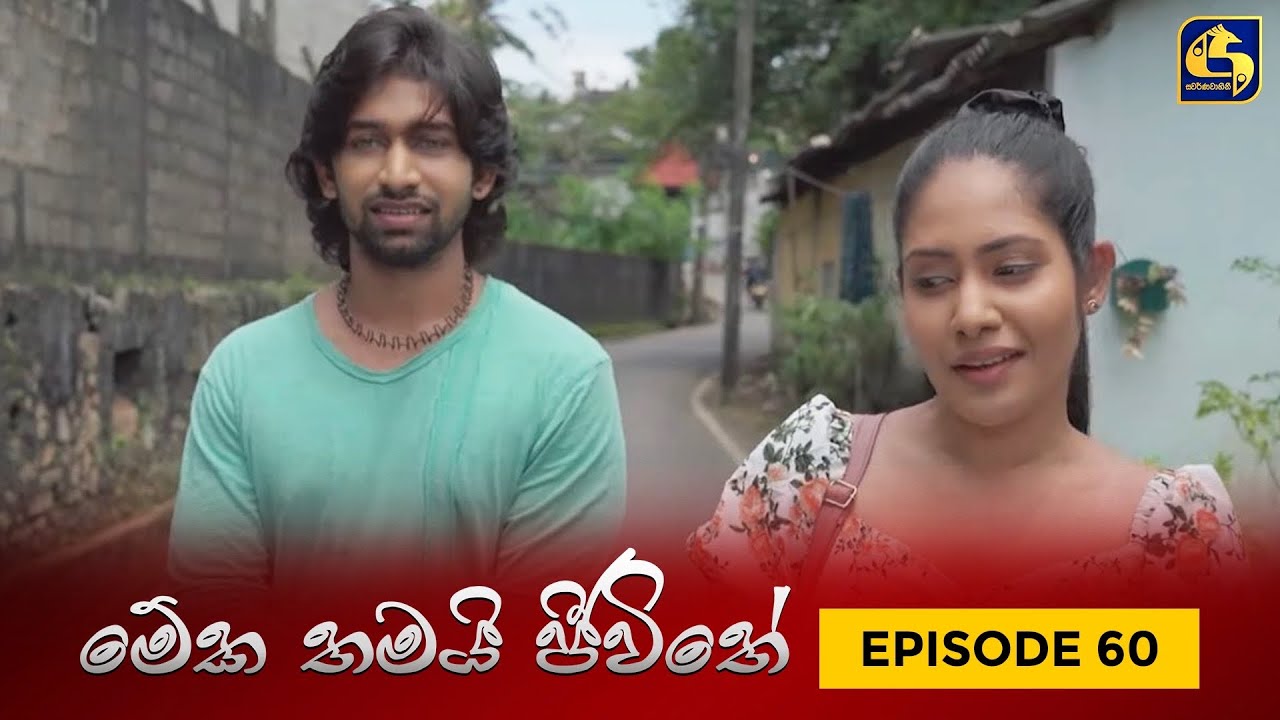 MEKA THAMAI JEEWITHE || Episode 60 || මේක තමයි ජීවිතේ || 17th October ...