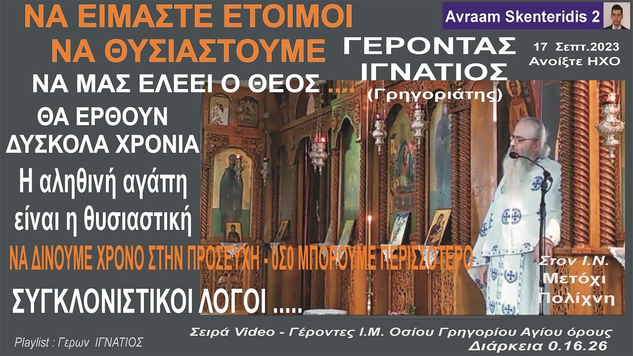 ΝΑ ΕΙΜΑΣΤΕ ΕΤΟΙΜΟΙ ΝΑ ΘΥΣΙΑΣΤΟΥΜΕ - ΘΑ ΕΡΘΟΥΝ ΔΥΣΚΟΛΑ ΧΡΟΝΙΑ ...