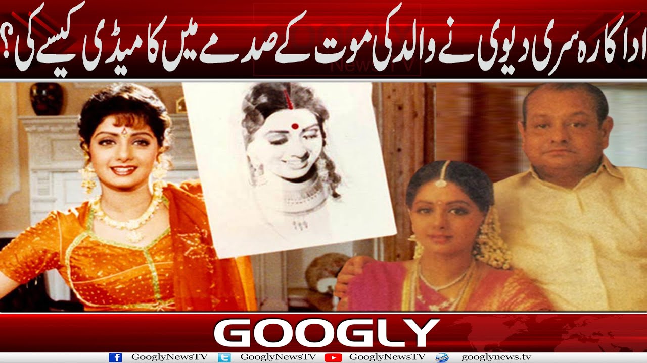 Actress Siri Devi Nai Walid Kei Maut Kai Sadmay Mein Comedy Kaisay Kei ...