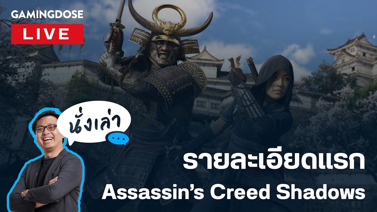 GD นั่งเล่า : รายละเอียดแรก Assassin's Creed Shadows - YouTube