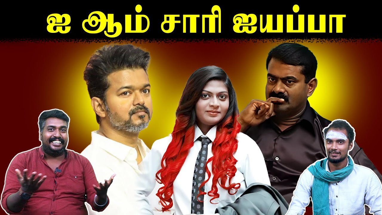 ஐ ஆம் சாரி ஐயப்பா | Gana Isai Vani | I am Sorry Ayyappa Song | Seeman ...