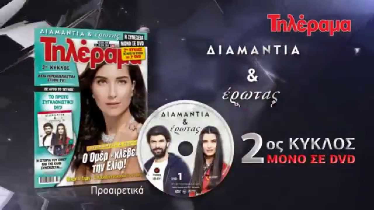 ΔΙΑΜΑΝΤΙΑ ΚΑΙ ΕΡΩΤΑΣ 2 ΚΥΚΛΟΣ DVD 2 ΑΠΟΚΛΕΙΣΤΙΚΑ ΑΠΟ ΤΟ ΤΗΛΕΡΑΜΑ TEASER ...