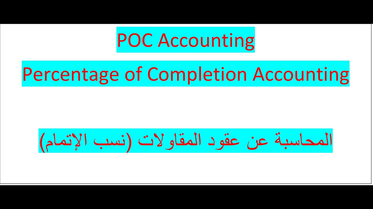 POC Percent of completion Accounting ( نسب الإتمام - المحاسبة عن عقود ...
