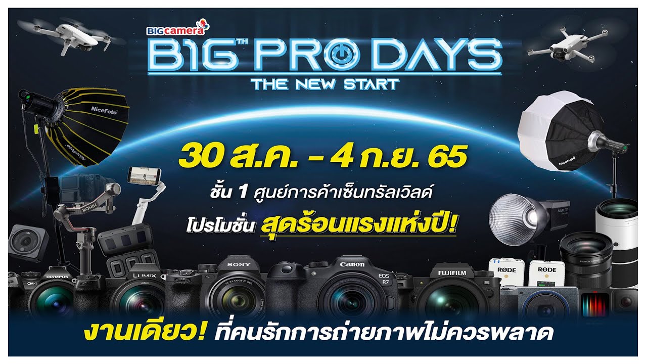 เตรียมตัวก่อนไปงาน BIG CAMERA BIG PRO DAYS 16 “The New Start” - YouTube