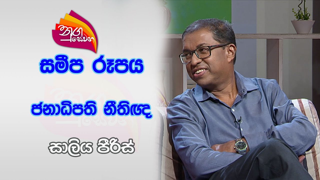 Nugasewana - Sameepa Rupaya | President’s counsel, Saliya Pieris | 2024 ...