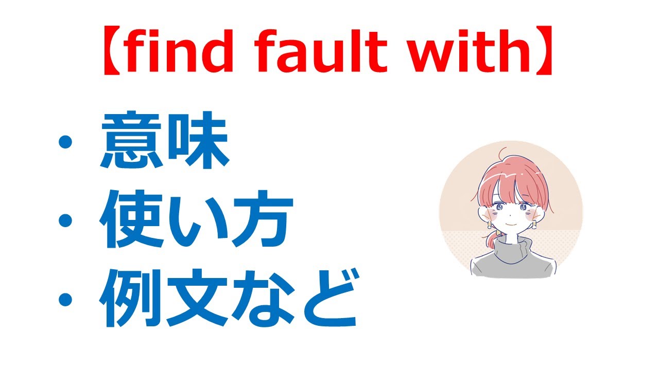 【英熟語】「find fault with」の意味や使い方・例文・言い換え表現を解説【英語のイロハ#5】 - YouTube
