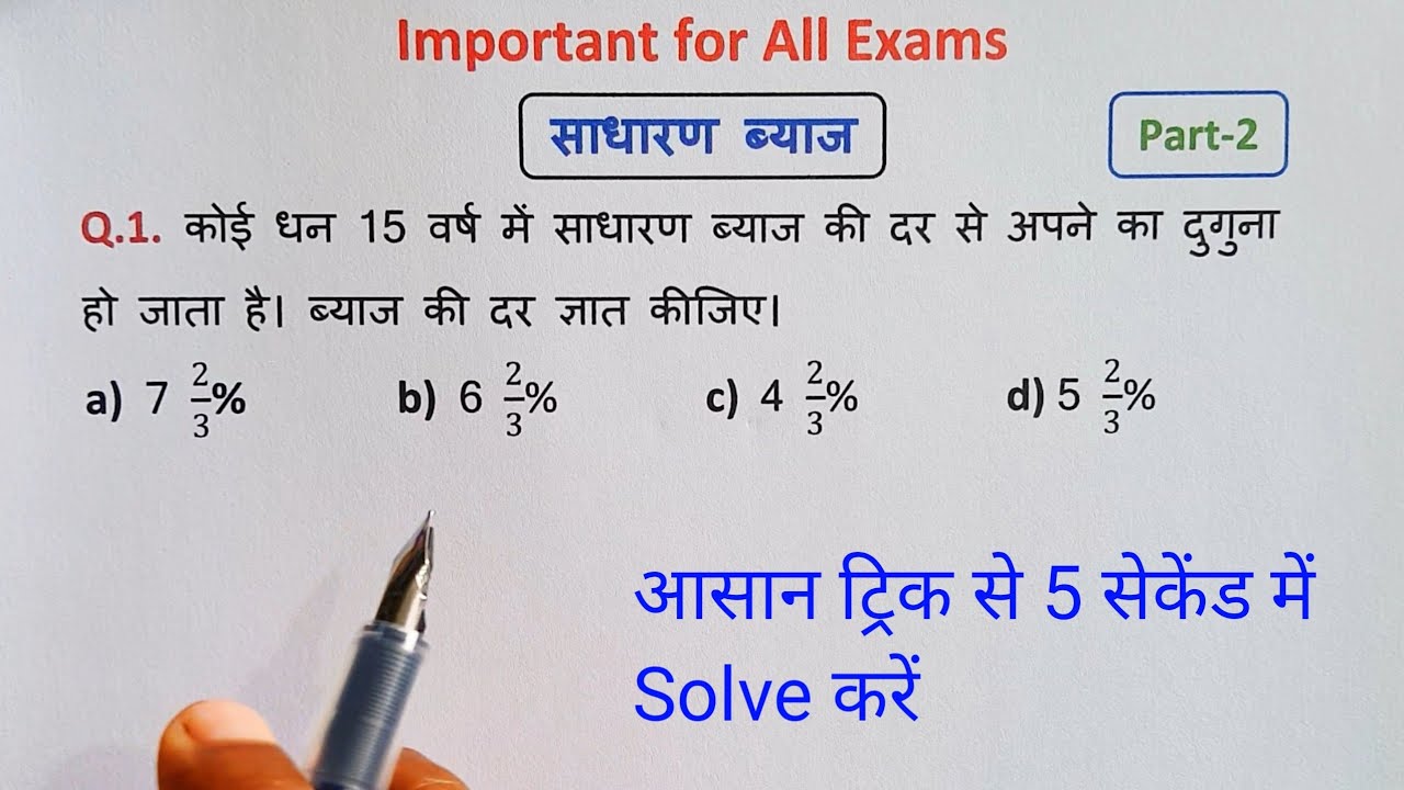 साधारण ब्याज || Simple Interest || Maths Short Tricks in Hindi || RRB ...
