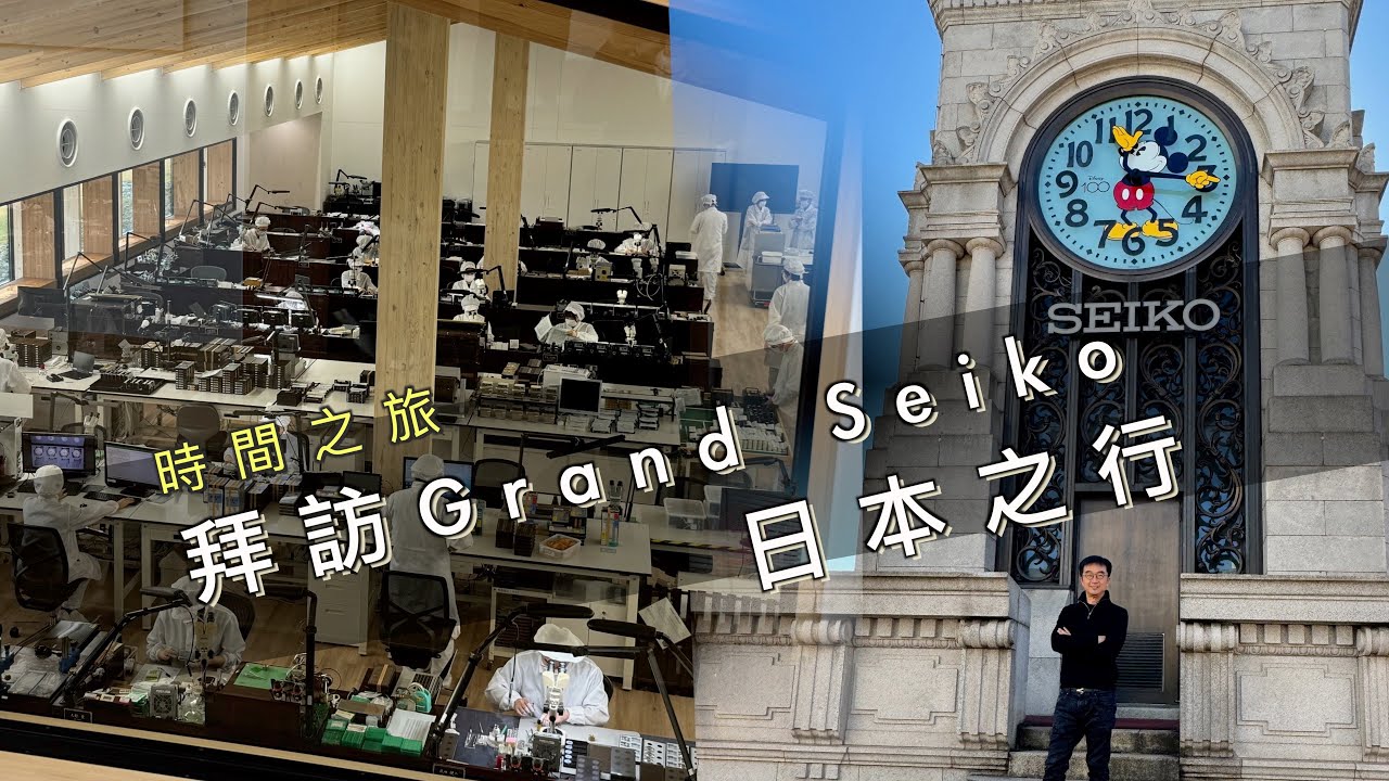探訪Grand Seiko 日本之行 Grand Seiko trip in Japan - YouTube