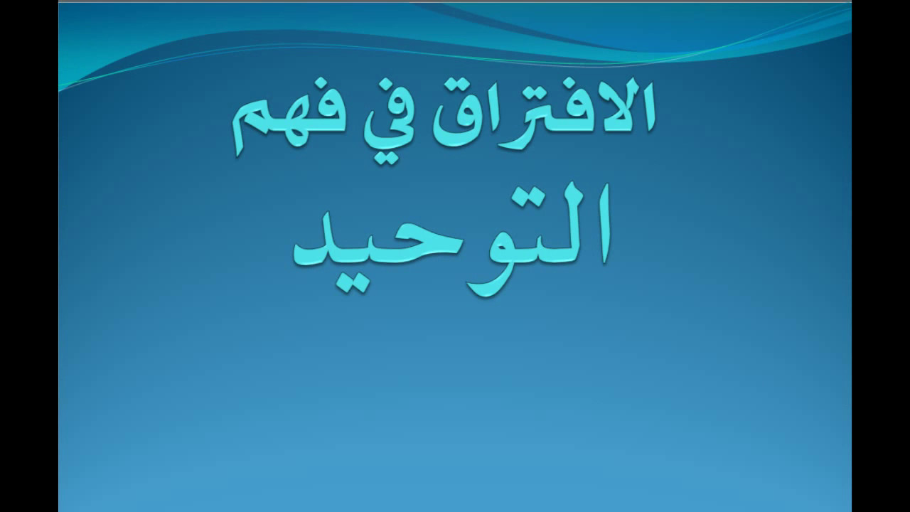 KU KALA TAGSANAANTA FAHAMKA TAWXIIDKA - YouTube