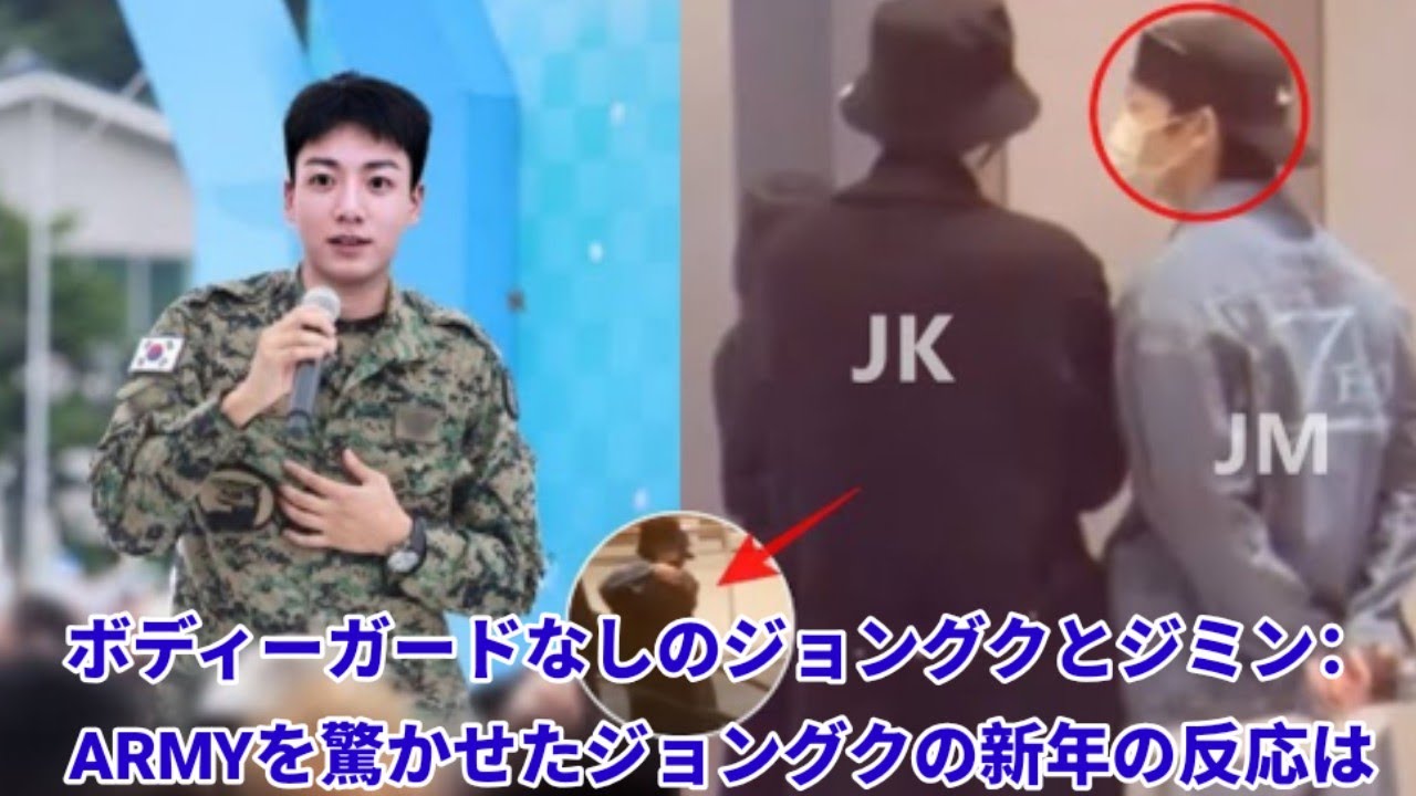 ボディーガードなしのジョングクとジミン：ARMYを驚かせたジョングクの新年の反応はこれだ！ - YouTube