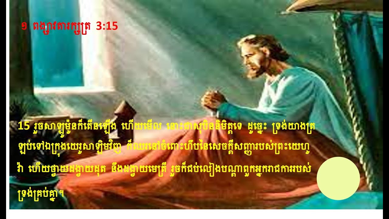 Khmer Cambodia Bible 1Kings 3;15 ពង្សាវតារក្សត្រ3:15 ៥០ដងKPF++bibleland ...