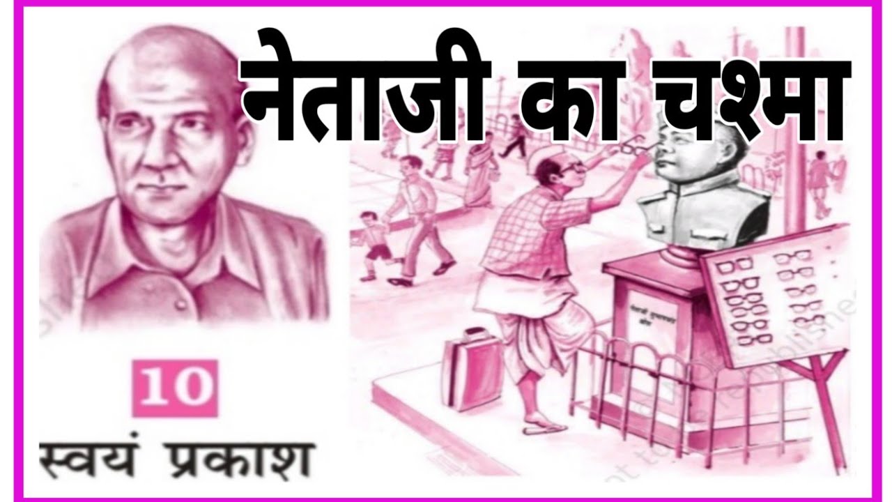 Class 10 Hindi Chapter 10 Question Answer Netaji Ka Chashma Class 10 class-10-hindi-chapter-10-question-answer-netaji-ka-chashma-class-10