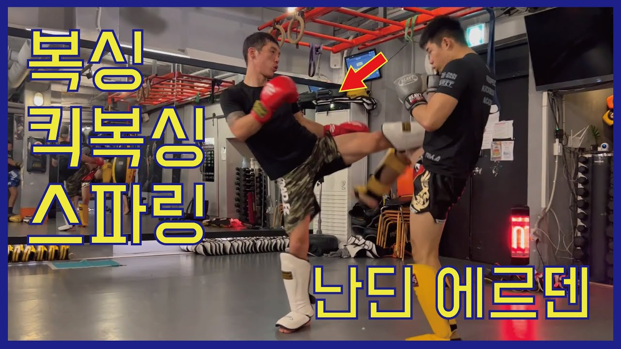 난딘 에르덴 KTK 타이틀 전 준비 복싱 킥복싱 스파링 - YouTube