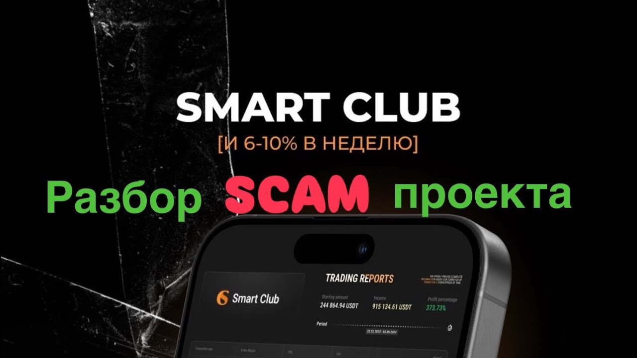 Проверка площадки SMART CLUB основатель которого Лукас Белински с ...