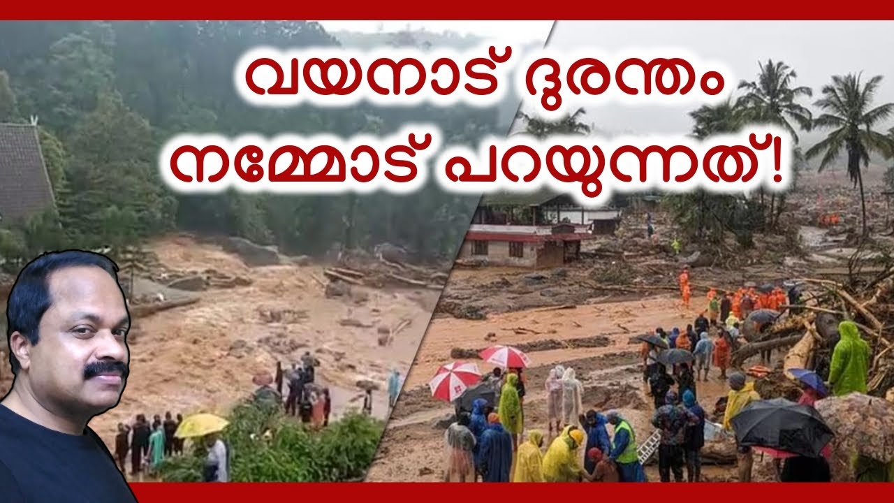 വയനാട് ഉരുള്‍പൊട്ടല്‍ ദുരന്തം നമ്മോട് പറയുന്നത്! Wayanad landslide ...