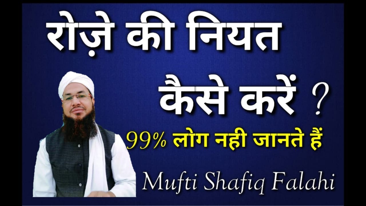 रोजे की नियत का सही और आसान तरीका. Mufti Shafiq Falahi - YouTube