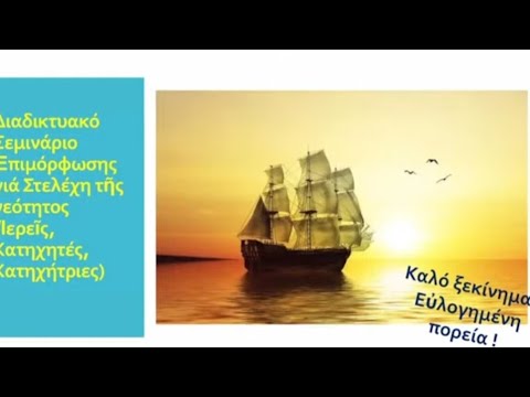 1ο ΔΙΑΔΙΚΤΥΑΚΟ ΣΕΜΙΝΑΡΙΟ ΕΠΙΜΟΡΦΩΣΗΣ ΣΤΕΛΕΧΩΝ ΚΑΤΗΧΗΤΙΚΟΥ ΕΡΓΟΥ - 4η ...