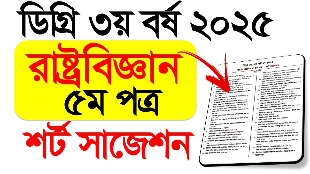 ডিগ্রি ৩য় বর্ষ রাষ্ট্রবিজ্ঞান ৫ম পত্র শর্ট সাজেশন | Political Science ...