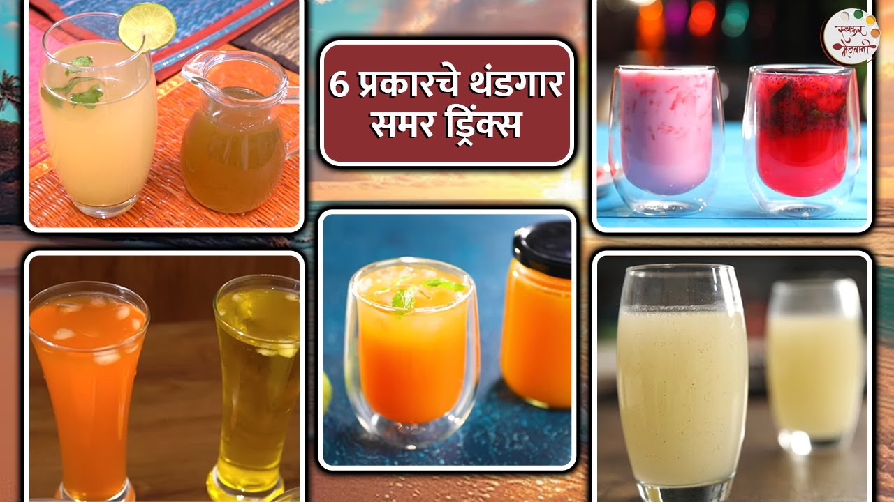 उन्हाळ्यातील ६ पेये नक्की ट्राय करावीत | 6 Refreshing Summer Drinks | Must Try Summer Drinks ...